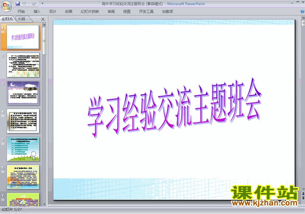主题班会 学习类 学习经验