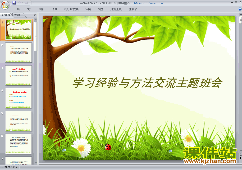 中小学学习经验主题班会学习方法交流ppt课件下载